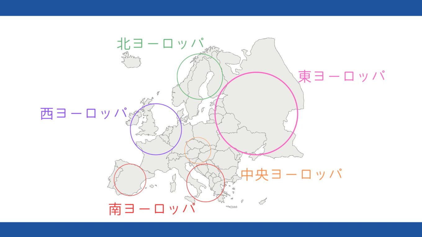 ヨーロッパの特徴をわかりやすく解説！地理・歴史・文化を総まとめ｜ふしぎなさぼてん